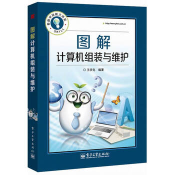 图解计算机组装与维护/书籍/计算机与互联网/硬件与维护