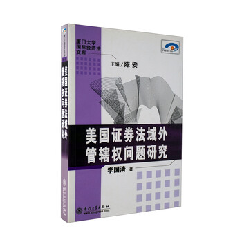 美国证券法域外管辖权问题研究