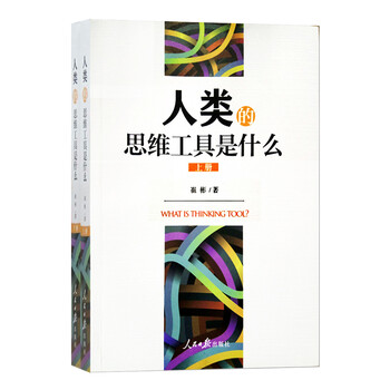 {正版新书}人类的思维工具是什么（上下）9787511538406
