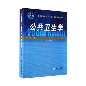 普通高等教育十一五国家级规划教材：公共卫生学