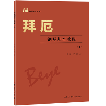拜厄钢琴基本教程（下）