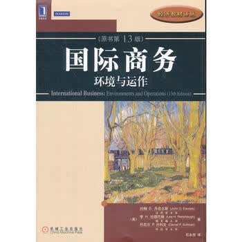  国际商务：环境与运作(原书第13版) 