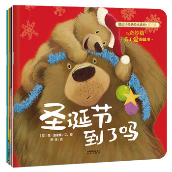 暖房子经典绘本系列第八辑奇妙篇（套装共6册）