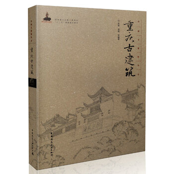 中国古建筑丛书 重庆古建筑