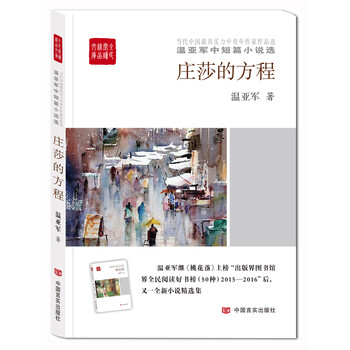 庄莎的方程/全民阅读精品文库
