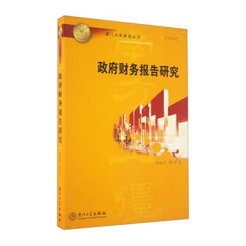政府财务报告研究
