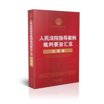 人民法院指导案例裁判要旨汇览 公司卷