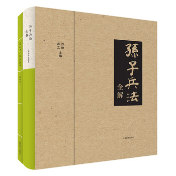 孙子兵法 全解