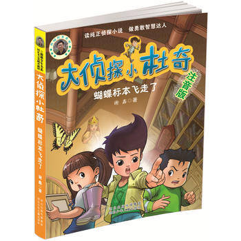 大侦探小杜奇 蝴蝶标本飞走了