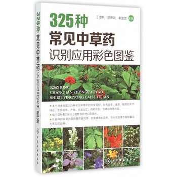 325种常见中草药识别应用彩色图鉴