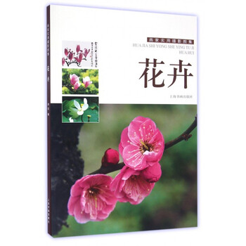 花卉(画家实用摄影图集)