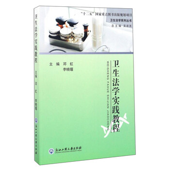 卫生法学实践教程