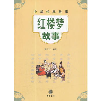  红楼梦故事---中华经典故事 