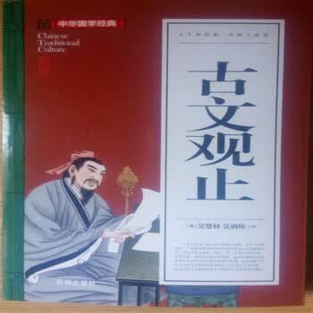 中华国学经典 古文观止 09原文译文注释19.8