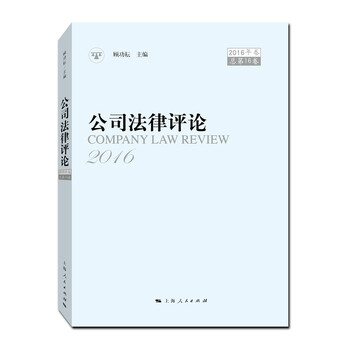 公司法律评论9787208141575上海人民顾功耘