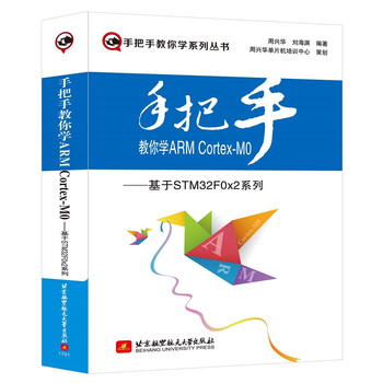 手把手教你学ARM Cortex-M0：基于STM32F0x2系列