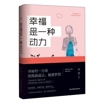 幸福是一种动力