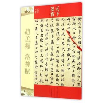 赵孟頫洛神赋(元代行书)/天下墨宝