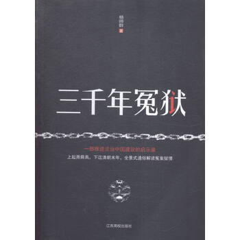 三千年冤狱 图书 法律 法律史