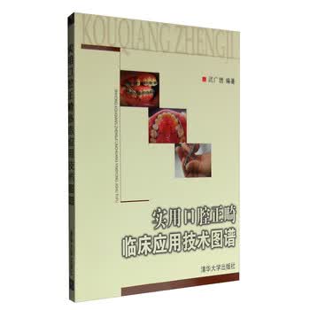 实用口腔正畸临床应用技图谱