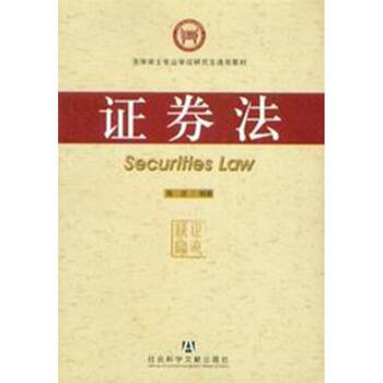 法律硕士专业学位研究生通用教材/证券法