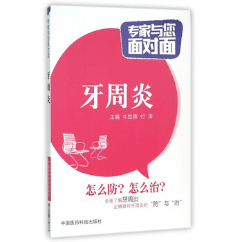 牙周炎/专家与您面对面