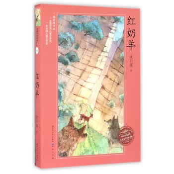 正版 中国当代获奖儿童文学作家书系：红奶羊（升级版沈石溪） 9787501611270
