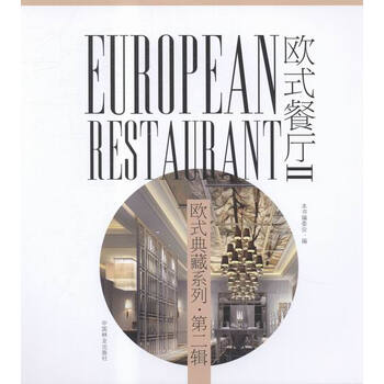 欧式餐厅-第二辑-II 书籍 家居 家装家饰