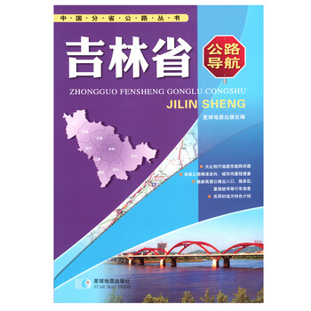2017年 中国公路导航系列：吉林省公路导航地图册