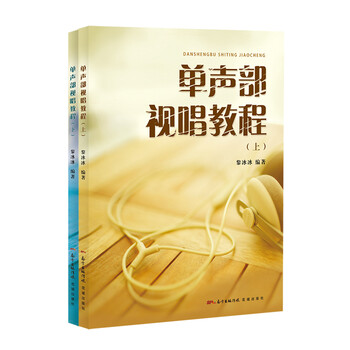 单声部视唱教程（套装上下册）