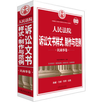 人民法院诉讼文书样式、制作与范例（民商事卷）：~新升级版9787509380291中国法制司法文书研