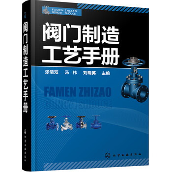 阀门制造工艺手册
