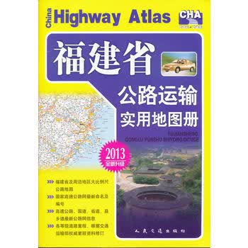 福建省公路运输实用地图册（2013全新升级）（赠书）