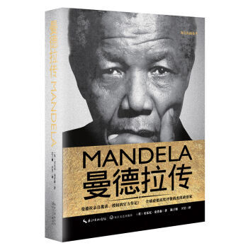 曼德拉传(一世珍藏名人名传精品典藏)