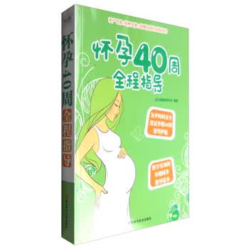  怀孕40周全程指导9787536483903