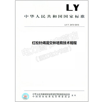 LY/T 2473-2015 红松针阔混交林培育技术规程