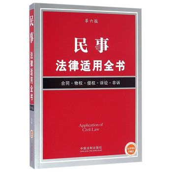 民事法律适用全书(合同物权侵权诉讼非诉第6版)