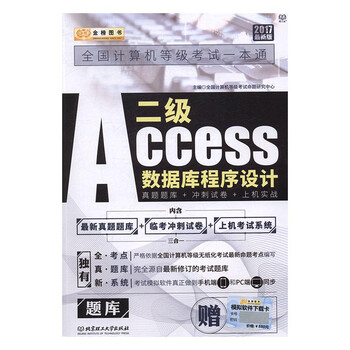 全国计算机等级考试一本通:真题题库+冲刺试卷+上机实战:二级Access数据库程序设计