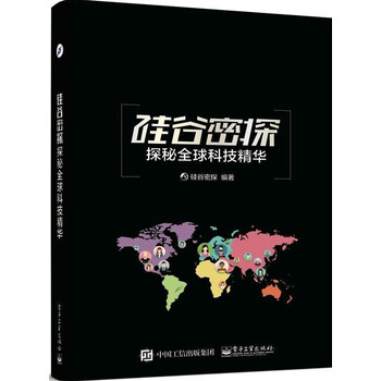 硅谷密探9787121287541电子工业