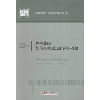 并购战略:如何寻找理想的并购对象 书籍 金融与投资 企业并购