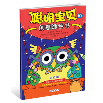 聪明宝贝的创意涂色书：游戏版