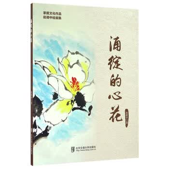 涌绽的心花/家庭文化作品赵德中绘画集