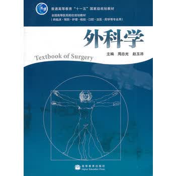 外科学 周总光,赵玉沛 9787040245714 高等教育出版社