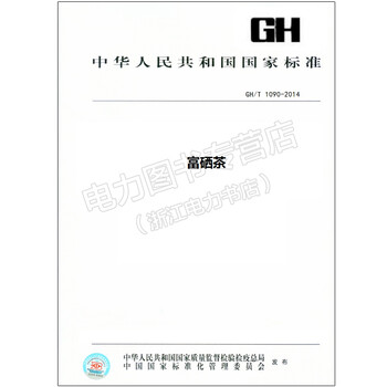 GH/T 1090-2014 富硒茶