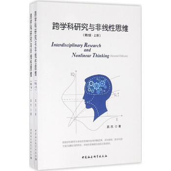 跨学科研究与非线性思维(第2版)