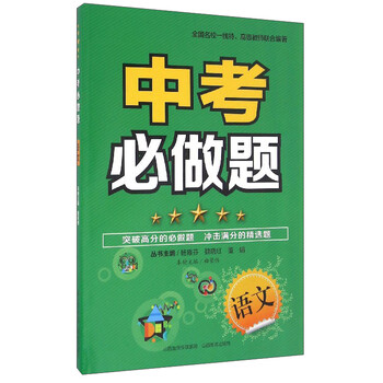 中考必做题：语文