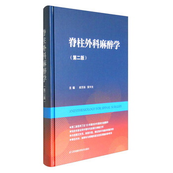 脊柱外科麻醉学（第二版）