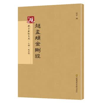 砚台金帖系列 赵孟頫金刚经 书法字帖