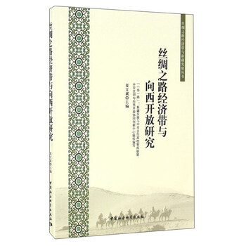 丝绸之路经济带与向西开放研究