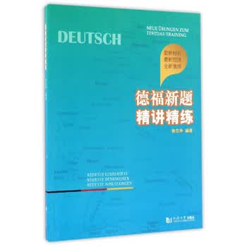 正版 新书--德福新题精讲精练9787560865966
